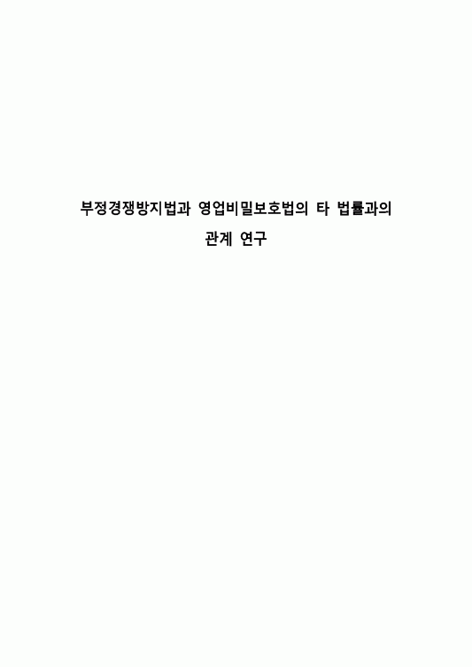 부정경쟁방지법과 영업비밀보호법의 타 법률과의 관계 연구