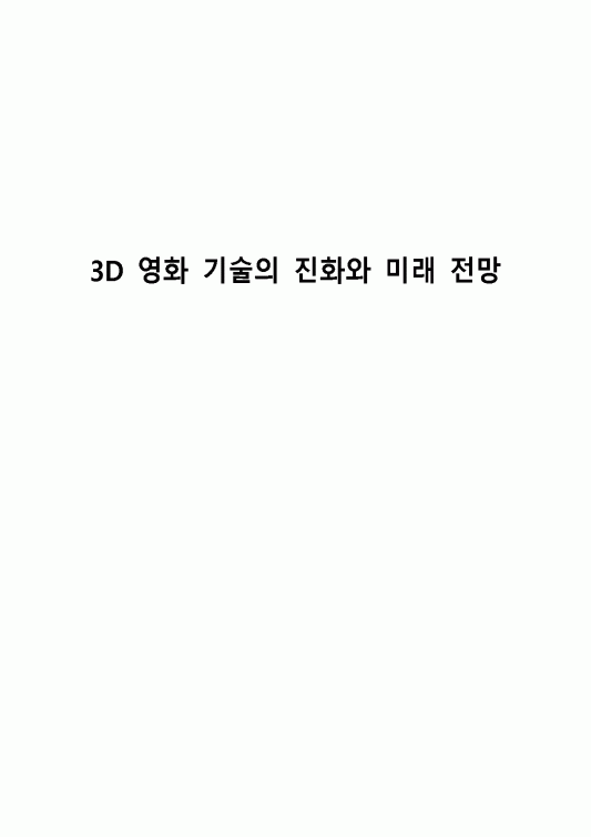 3D 영화 기술의 진화와 미래 전망