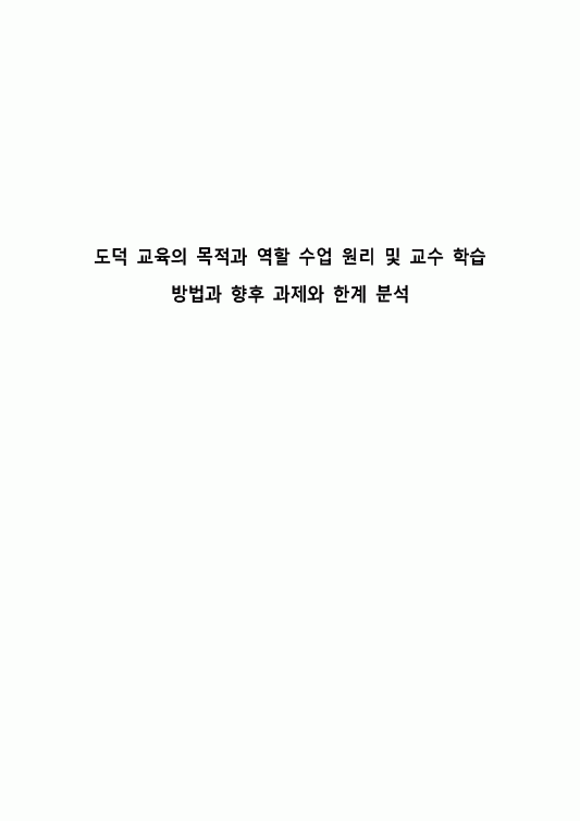 도덕 교육의 목적과 역할 수업 원리 및 교수 학습 방법과 향후 과제와 한계 분석