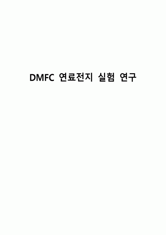 DMFC 연료전지 실험 연구