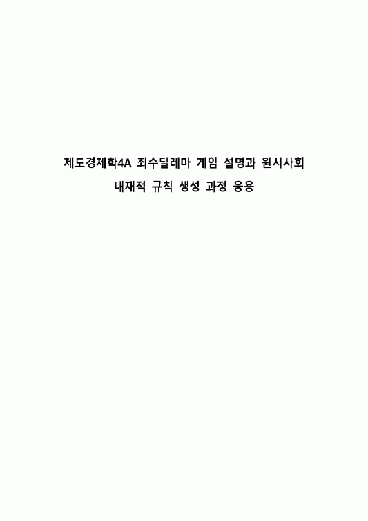 제도경제학4A 죄수딜레마 게임 설명과 원시사회 내재적 규칙 생성 과정 응용