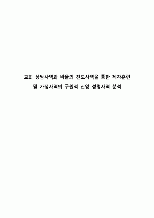교회 상담사역과 바울의 전도사역을 통한 제자훈련 및 가정사역의 구원적 신앙 성령사역 분석
