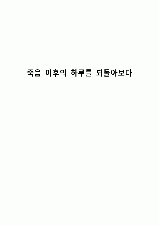 죽음 이후의 하루를 되돌아보다