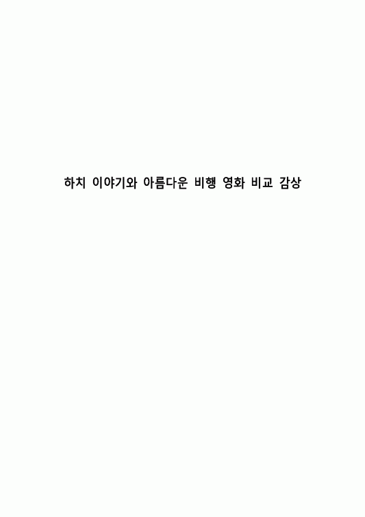 하치 이야기와 아름다운 비행 영화 비교 감상