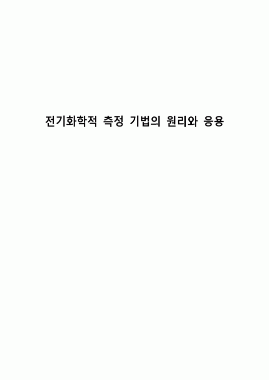 전기화학적 측정 기법의 원리와 응용