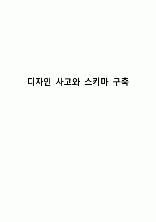 디자인 사고와 스키마 구축