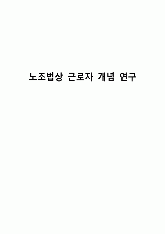 노조법상 근로자 개념 연구