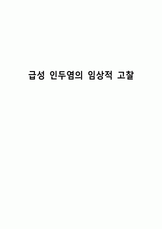 급성 인두염의 임상적 고찰