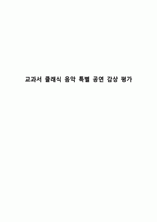 교과서 클래식 음악 특별 공연 감상 평가