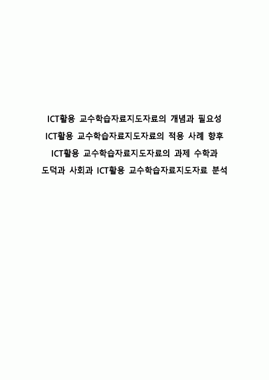 ICT활용 교수학습자료지도자료의 개념과 필요성 ICT활용 교수학습자료지도자료의 적용 사례 향후 ICT활용 교수학습자료지도자료의 과제 수학과 도덕과 사회과 ICT활용 교수학습자료지도자료 분석