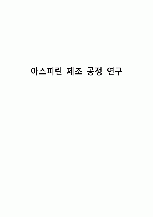 아스피린 제조 공정 연구