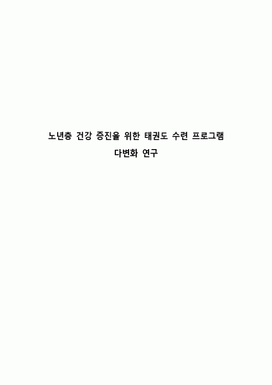 노년층 건강 증진을 위한 태권도 수련 프로그램 다변화 연구