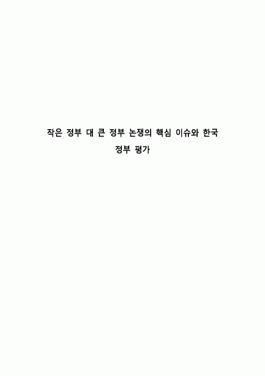 작은 정부 대 큰 정부 논쟁의 핵심 이슈와 한국 정부 평가