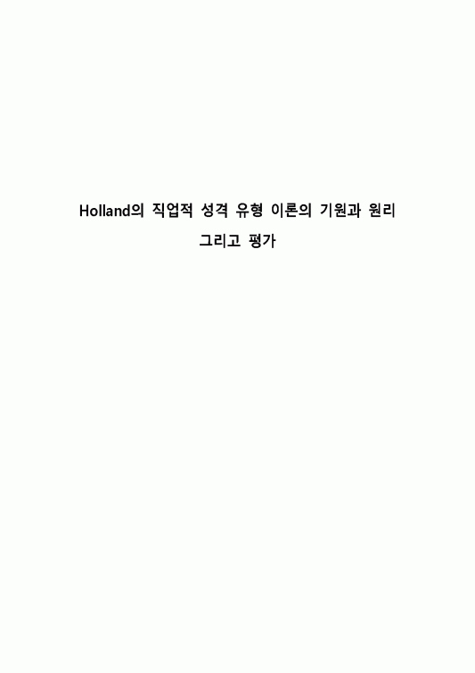 Holland의 직업적 성격 유형 이론의 기원과 원리 그리고 평가