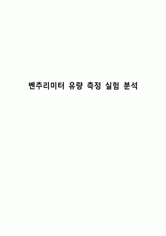벤추리미터 유량 측정 실험 분석