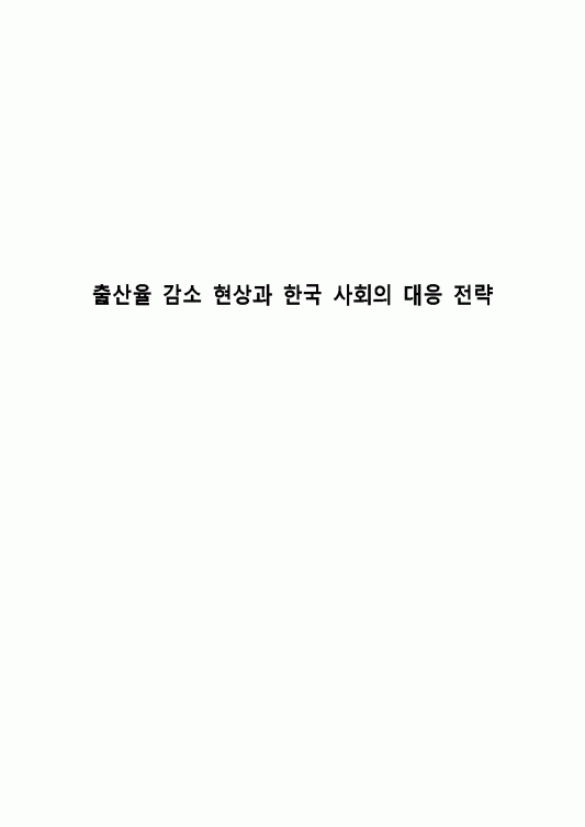 출산율 감소 현상과 한국 사회의 대응 전략