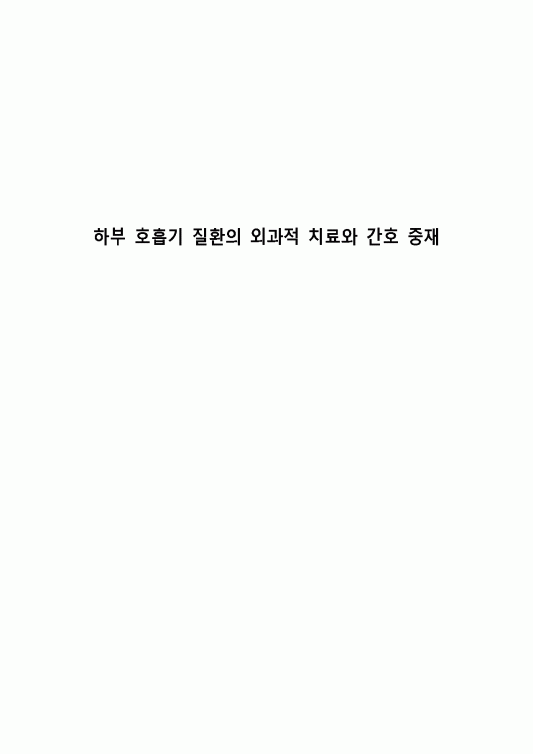 하부 호흡기 질환의 외과적 치료와 간호 중재