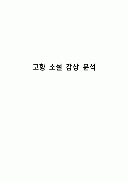 고향 소설 감상 분석