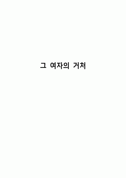 그 여자의 거처