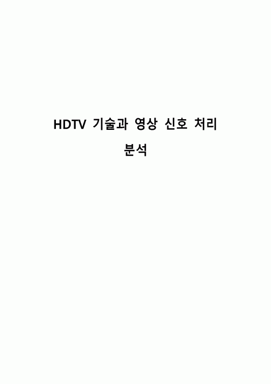 HDTV 기술과 영상 신호 처리 분석