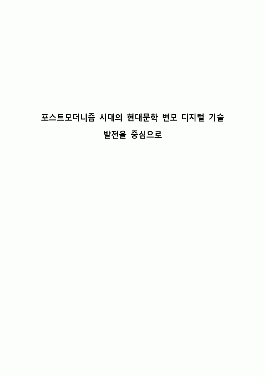 포스트모더니즘 시대의 현대문학 변모 디지털 기술 발전을 중심으로