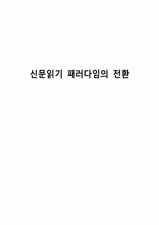 신문읽기 패러다임의 전환