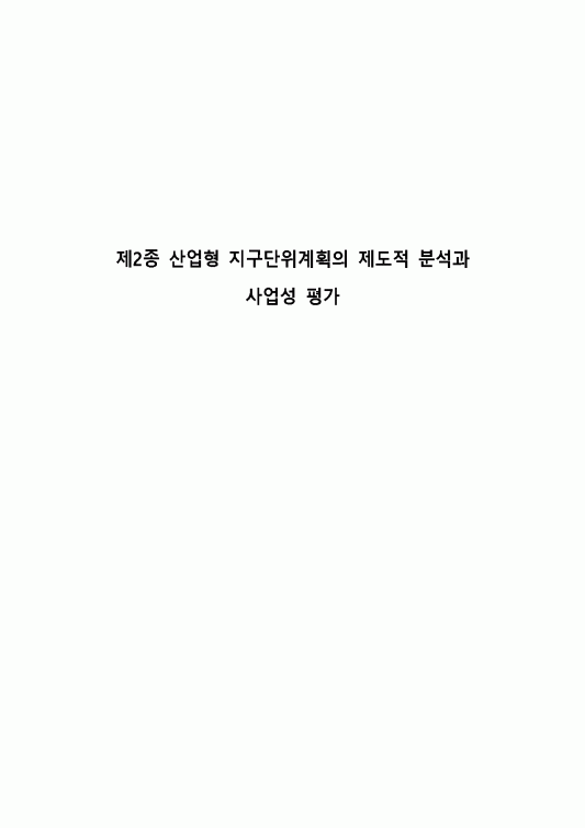 제2종 산업형 지구단위계획의 제도적 분석과 사업성 평가