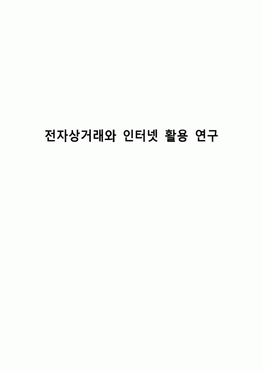 전자상거래와 인터넷 활용 연구