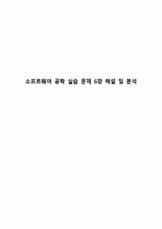 소프트웨어 공학 실습 문제 6장 해설 및 분석