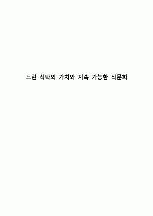 느린 식탁의 가치와 지속 가능한 식문화