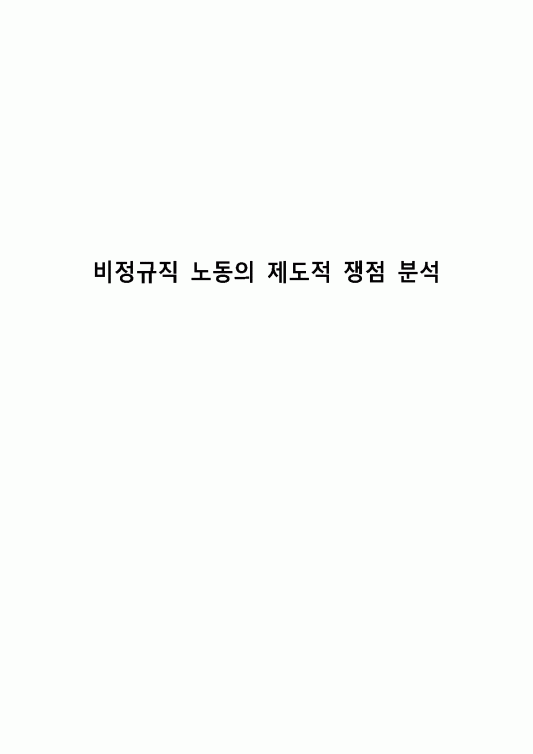 비정규직 노동의 제도적 쟁점 분석