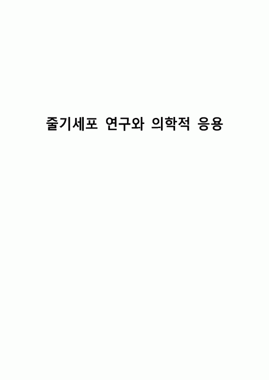 줄기세포 연구와 의학적 응용