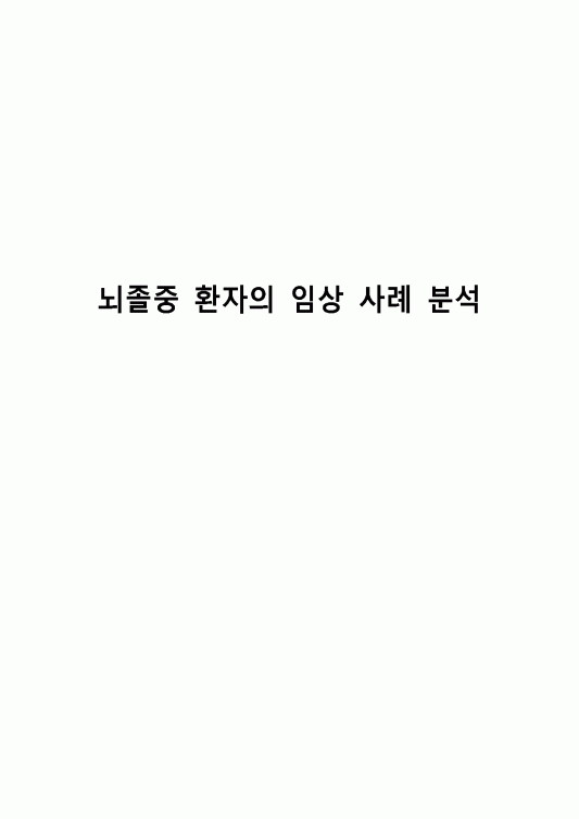 뇌졸중 환자의 임상 사례 분석