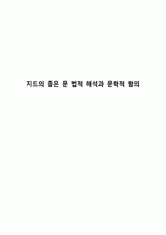 지드의 좁은 문 법적 해석과 문학적 함의