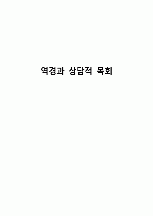 역경과 상담적 목회