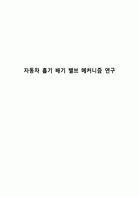 자동차 흡기 배기 밸브 메커니즘 연구