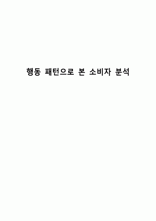 행동 패턴으로 본 소비자 분석