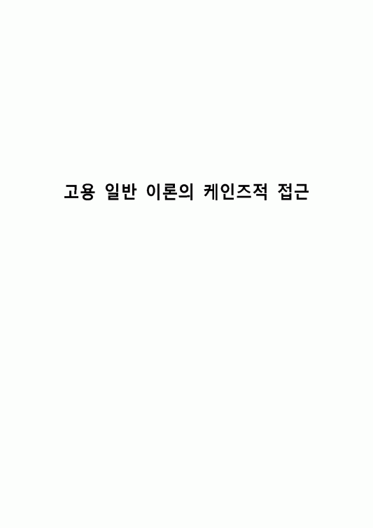 고용 일반 이론의 케인즈적 접근
