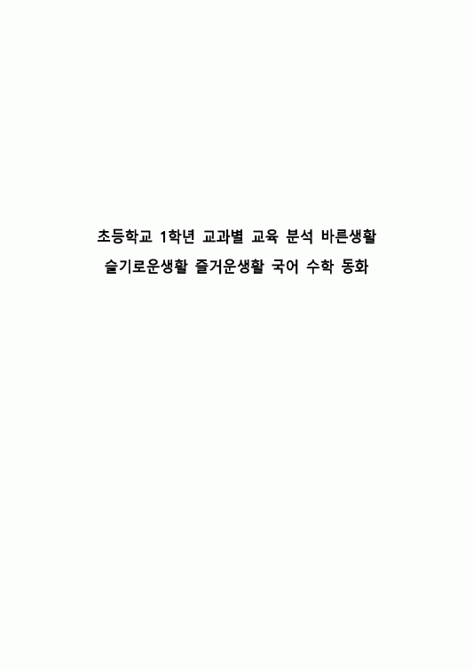 초등학교 1학년 교과별 교육 분석 바른생활 슬기로운생활 즐거운생활 국어 수학 동화