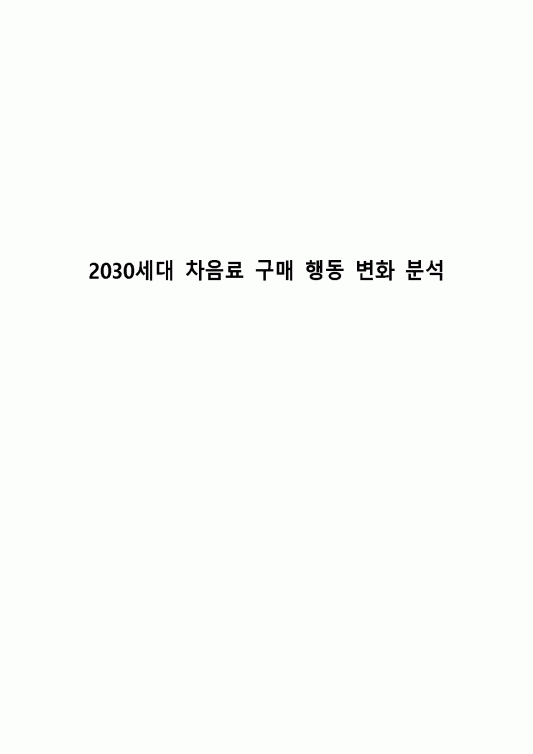 2030세대 차음료 구매 행동 변화 분석