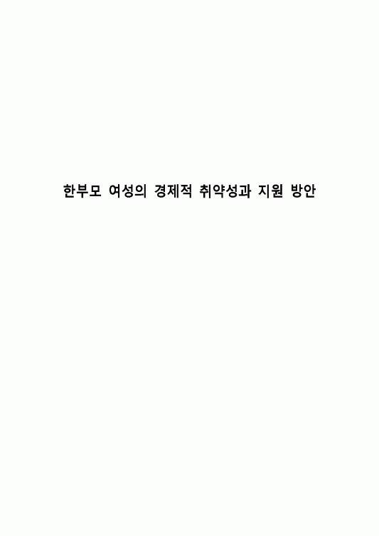 한부모 여성의 경제적 취약성과 지원 방안