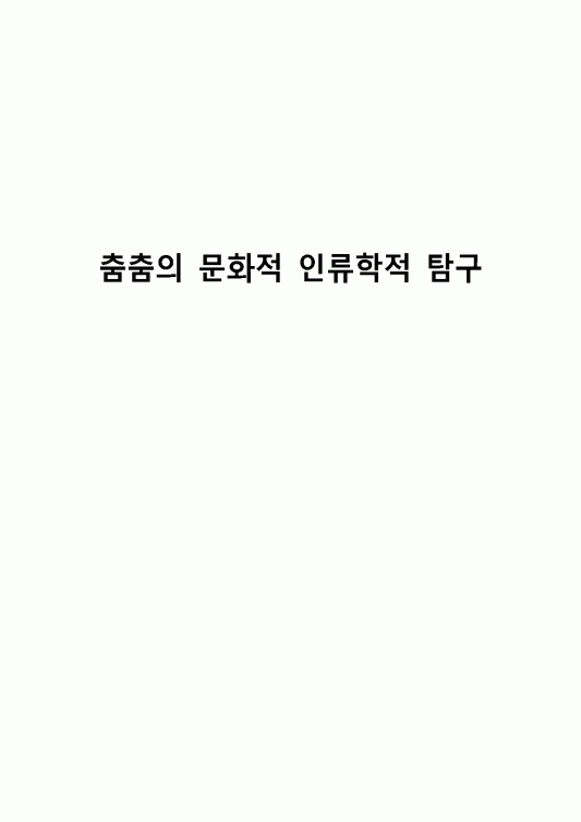 춤춤의 문화적 인류학적 탐구