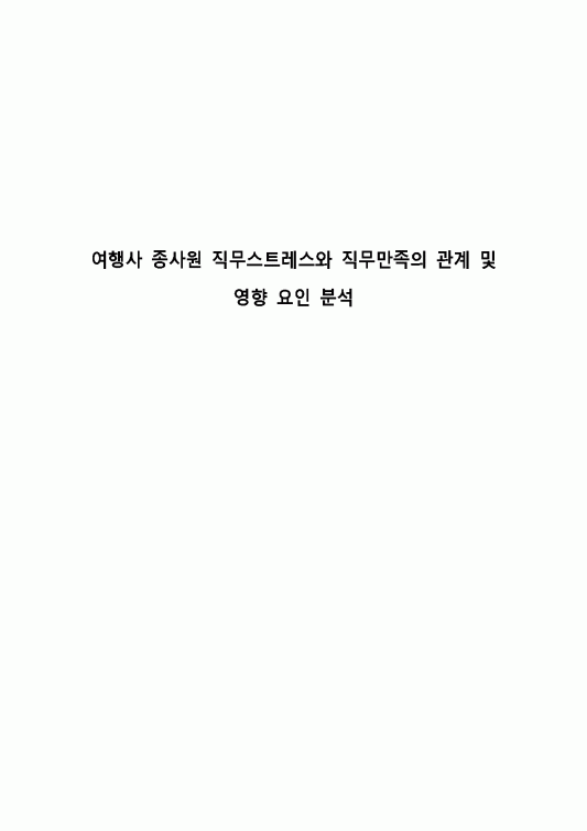 여행사 종사원 직무스트레스와 직무만족의 관계 및 영향 요인 분석