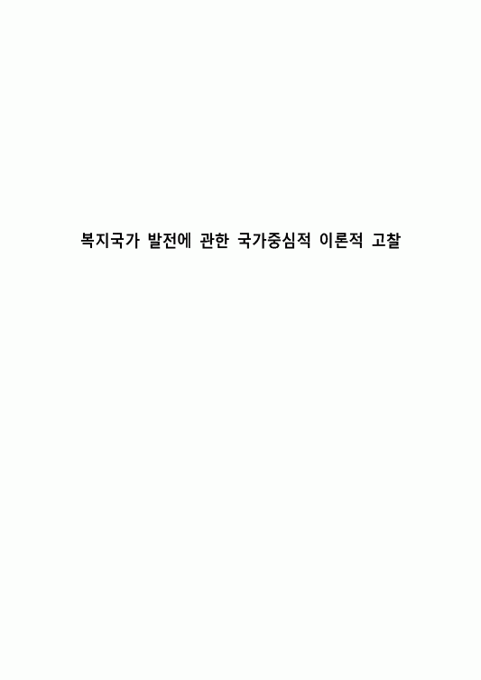 복지국가 발전에 관한 국가중심적 이론적 고찰