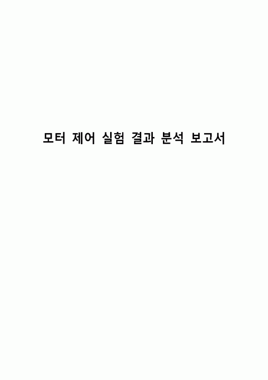 모터 제어 실험 결과 분석 보고서