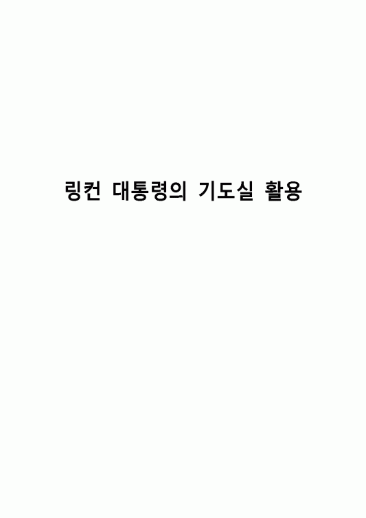 링컨 대통령의 기도실 활용
