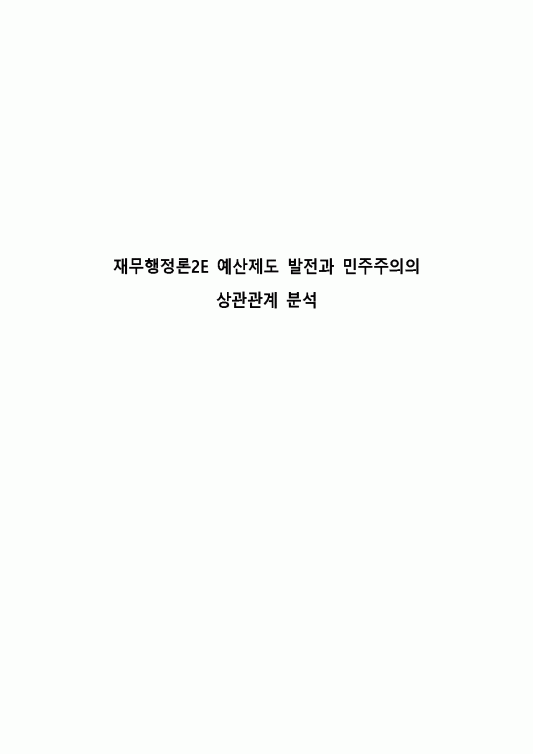 재무행정론2E 예산제도 발전과 민주주의의 상관관계 분석