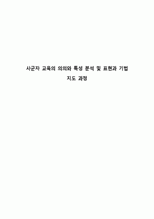 사군자 교육의 의의와 특성 분석 및 표현과 기법 지도 과정