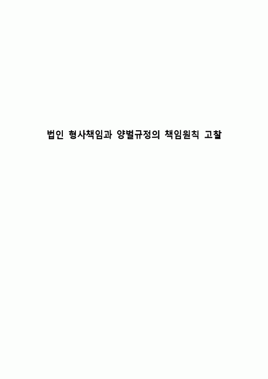 법인 형사책임과 양벌규정의 책임원칙 고찰