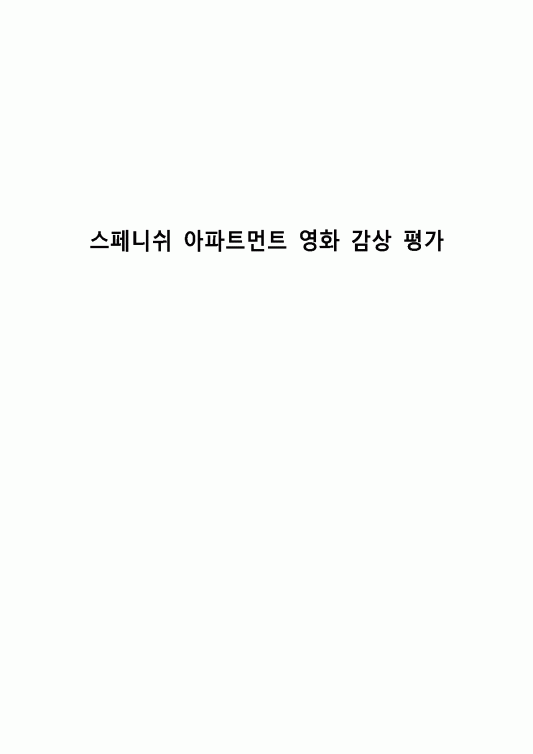 스페니쉬 아파트먼트 영화 감상 평가